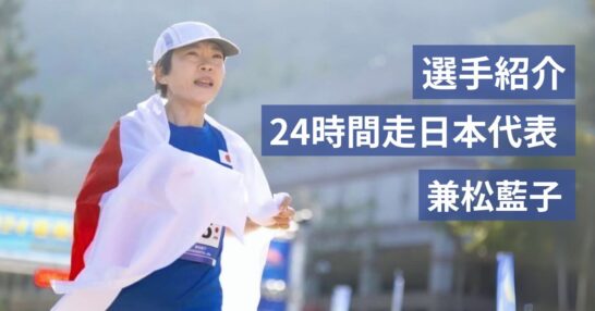 【Rising Sun 24選手インタビュー】兼松藍子さん｜「限界を超えて走る」強さの源とは？ - 小谷修平のランニング講座